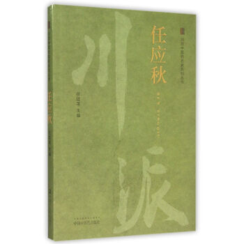任应秋/川派中医药名家系列丛书
