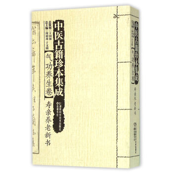 中医古籍珍本集成(气功养生卷寿亲养老新书)