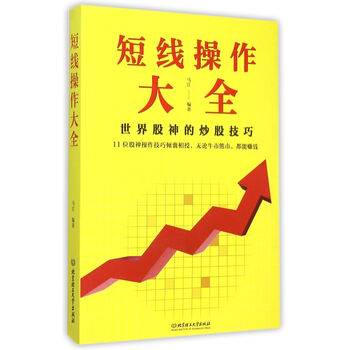短线操作大全(世界股神的炒股技巧)