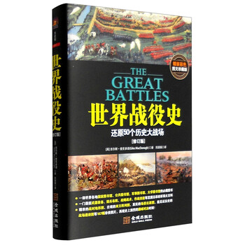 世界战役史：还原50个历史大战场（修订版 精装彩色图文珍藏版）