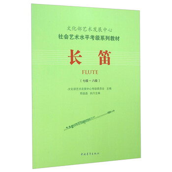长笛（七级-八级）
