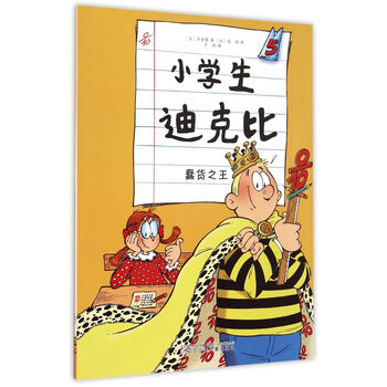 小学生迪克比(5蠢货*)
