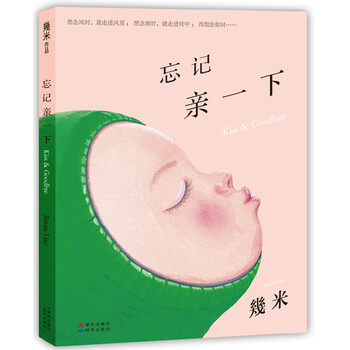   忘记亲一下9787514339512现代