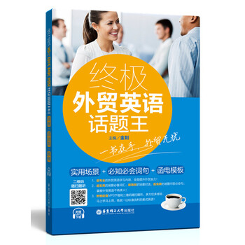 终极外贸英语话题王：实用场景+必知必会词句+函电模板（附赠MP3下载和二维码随扫随听）