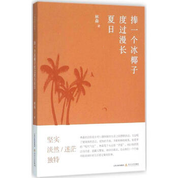 捧一个冰椰子度过漫长夏日