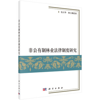 非公有制林业管理法律制度研究