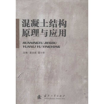 混凝土结构原理与应用 建筑 书籍