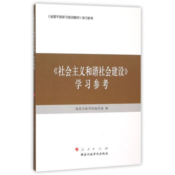 社会主义和谐社会建设 学习参考