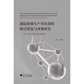 制造业碳生产率改进的路径优化与对策研究——基于投入服务化的视角