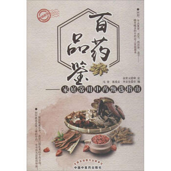 百药品鉴(畅销新版)