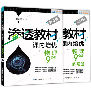 渗透教材·课内培优：物理（九年级）