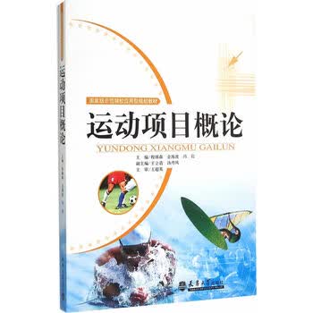 运动项目概论 程锡森 等 9787561853474 天津大学出版社