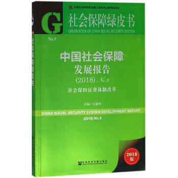 中国社会保障发展报告(2018版)No.9,2018:社会保险征费体制改革