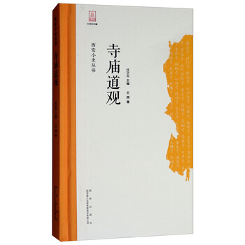 寺庙道观/西安小史丛书