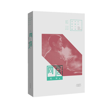 百年中篇小说名家经典：同居