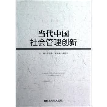 当代中国社会管理创新