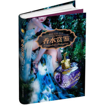 香水赏鉴 刘晨 9787563933853 北京工业大学出版社