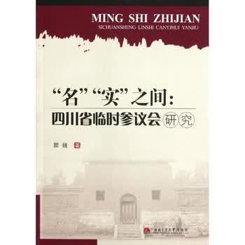 名实之间:四川省临时参议会研究