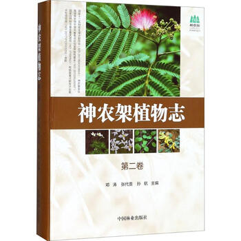 神农架植物志第2卷