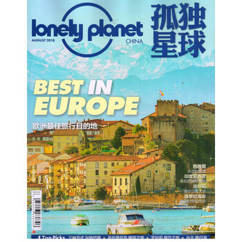 孤独星球（2018年8月号）
