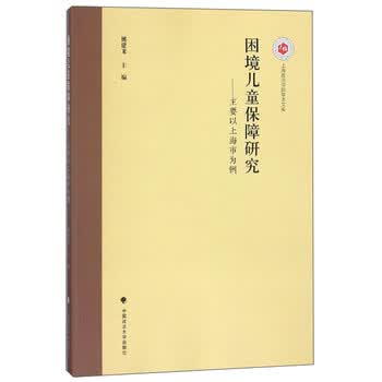 困境儿童保障研究：主要以上海市为例/上海政法学院学术文库