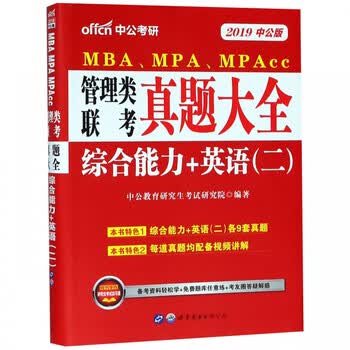 综合能力+英语(2 2019中公版MBA\MPA\MPAcc管理类联考真题大全)