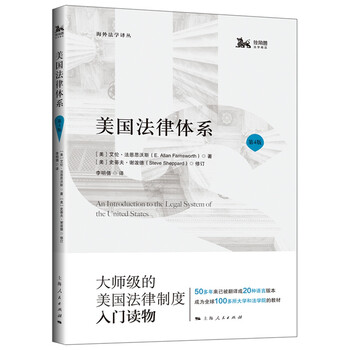美国法律体系（第4版）9787208152274上海人民