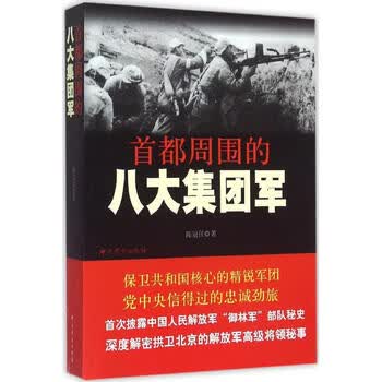 首都周围的八大集团军