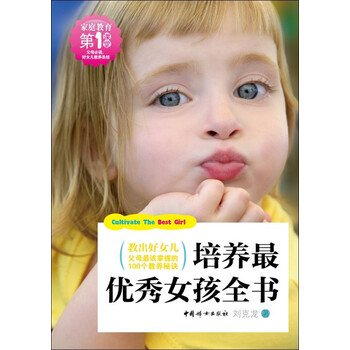 培养女孩全书 刘克龙著 9787512706941 中国妇女出版社