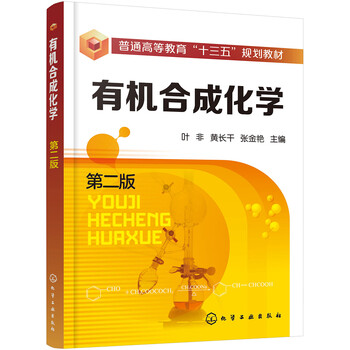 有机合成化学（第二版）（叶非）