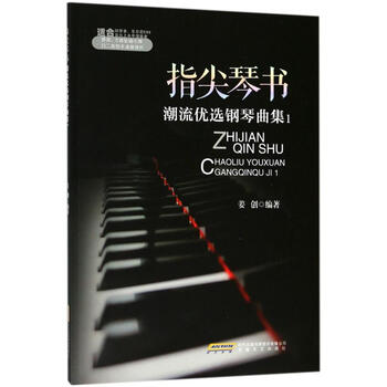 指尖琴书潮流优选钢琴曲集.1