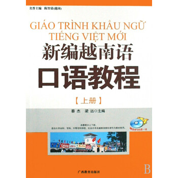 新编越南语口语教程(附光盘上下)