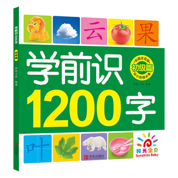 阳光宝贝 学前识1200字(彩图注音版)初级篇