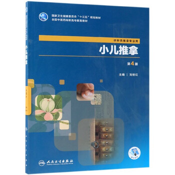 小儿推拿（第4版/高职针灸推拿/配增值）