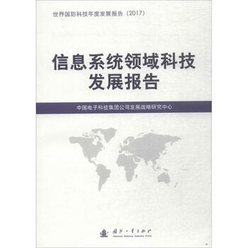 信息系统领域科技发展报告