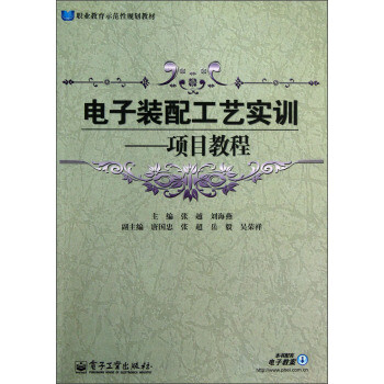 电子装配工艺实训——项目教程