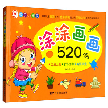涂涂画画520例：交通工具、植物、风景