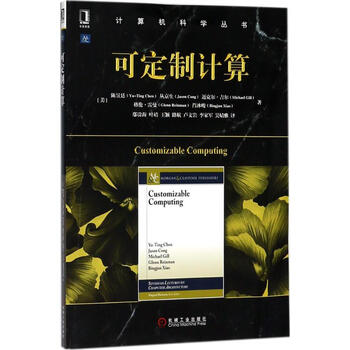 可定制计算 华章图书 计算机科学丛书