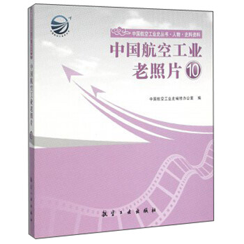 中国航空工业老照片（10）