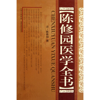 陈修园医学全书