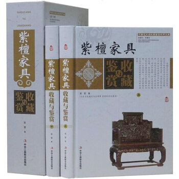 正版 紫檀家具收藏与鉴赏 彩图版全2册精装 中国艺术品收藏鉴赏实用大典 定价360元