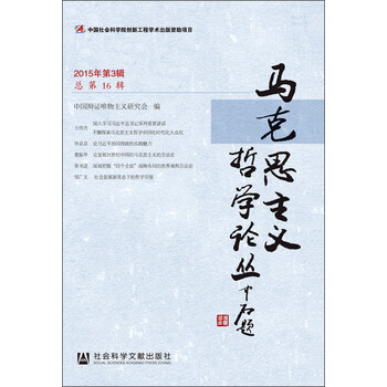 马克思主义哲学论丛9787509784532社会科学文献