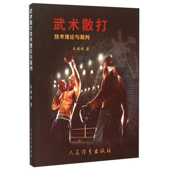 【正版新书】武术散打技术理论与裁判   9787500948353