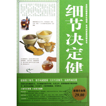 细节决定健康大全集