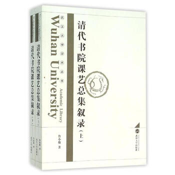 清代书院课艺总集叙录（套装上下册）
