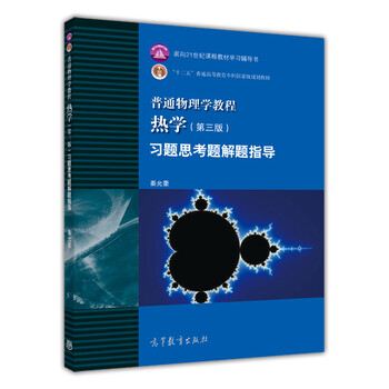 普通物理学教程：热学（第三版）习题思考题解题指导