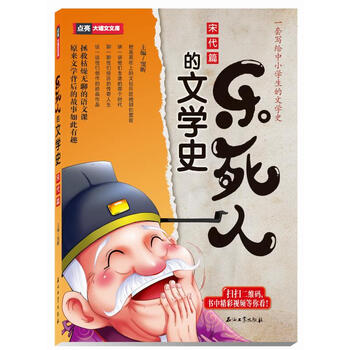 正版 乐死人的文学史·宋代篇9787518311453