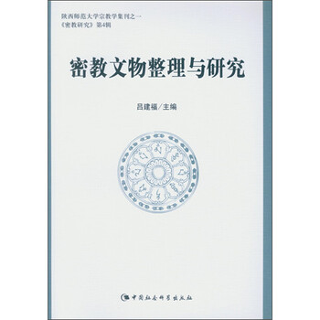 密教文物整理与研究