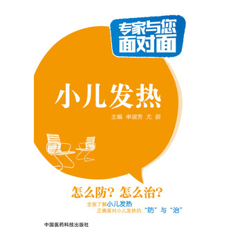 小儿发热/专家与您面对面