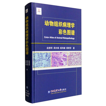 动物组织病理学彩色图谱
